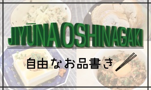 JIYUNA OSHINAGAKI 自由なお品書き | 味の兵四郎（ひょうしろう）公式通販サイト