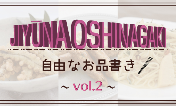 JIYUNA OSHINAGAKI 自由なお品書き vol.2 | 味の兵四郎（ひょうしろう）公式通販サイト
